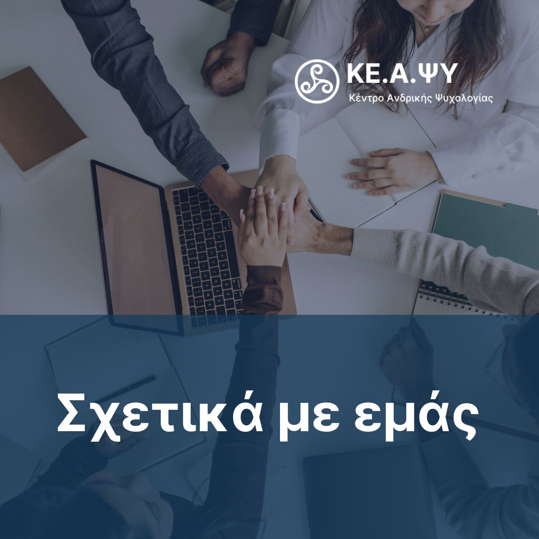 Σχετικά με εμάς - Κέντρο Ανδρικής Ψυχολογίας